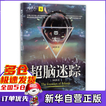 超脑迷踪/异度侠科幻探案笔记