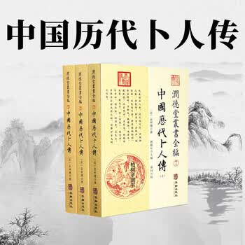 包邮正版 中国历代卜人传 上中下 润德堂丛书全编7 各地名人系统书籍 华龄出版社