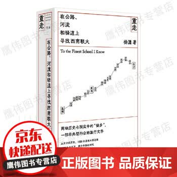 重走：在公路、河流和驿道上寻找西南联大（单读书系）