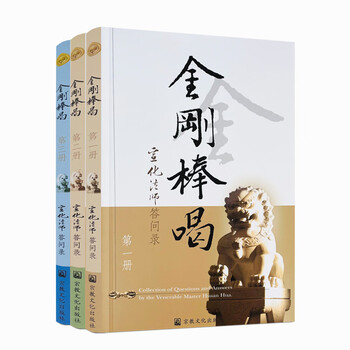 包邮正版 金刚棒喝(全三册)宣化法师宗教文化出版社宣化上人浅释宣化法师答问录新华刊网包邮正版书籍