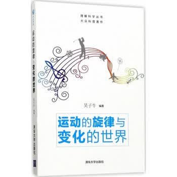 运动的旋律与变化的世界