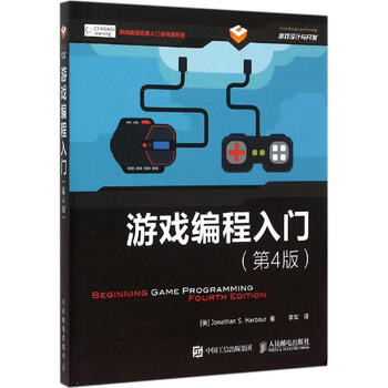 游戏编程入门 (美)哈伯(Jonathan S.Harbour) 著；李军 译 编程语言 