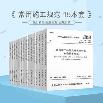 15 本 常用建设工程建筑施工安全技术规范标准全套15本 JGJ59安全检查标准JGJ130-2011扣件式钢