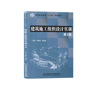 建筑施工组织设计实训/建筑/郭阳明，杨德磊主编/北京理工大学出版社有限责任公司/9787568267