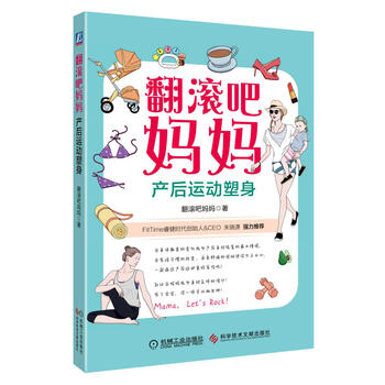 翻滚吧妈妈----产后运动塑身 孕产 胎教 书籍