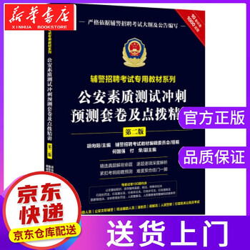 【正版图书】公安素质冲刺预测套卷及点拨精讲 胡向阳 著 法律出版社