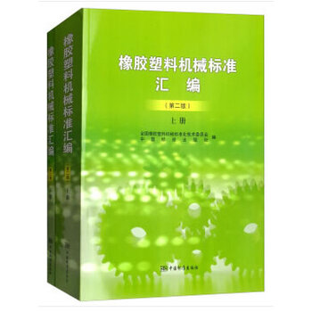 橡胶塑料机械标准汇编 中国标准出版社 中国标准出版社 9787506688994