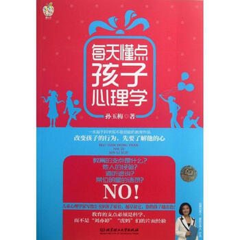 每天懂点孩子心理学 孙玉梅 著