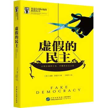 【京东配送】虚假的民主 恩道尔国际地缘政治丛书 威廉恩道尔 颜色革命