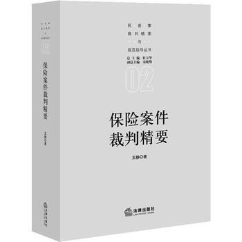 保险案件裁判精要