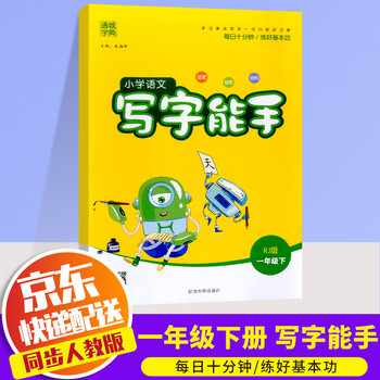 2022通城学典小学语文写字能手一年级下册部编人教版小学生1年级统编教材同步写字课课练字帖生字抄写本