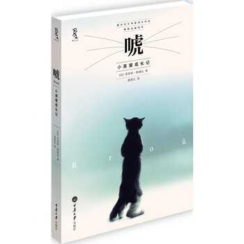唬——小黑猫成长记 小说 【法】莫里斯?热纳瓦 著，袁俊生　　译 重庆大学出版社 978756246