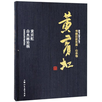 黄宾虹 黄宾虹山水画论稿