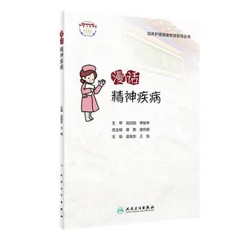 漫话精神疾病 图书