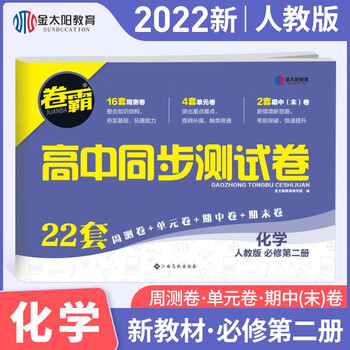金太阳教育2022卷霸新教材高中同步测试卷数学英语文物理化学必修1高一教辅资料练习册训练题辅导书配套 化学必修第二册