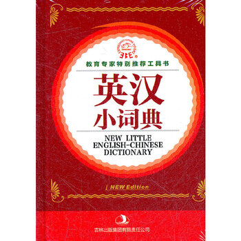 正版 英汉小词典【塑封】 9787546379227
