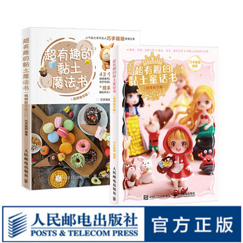 巧手姐姐的黏土教程书 视频教学版（套装全2册）