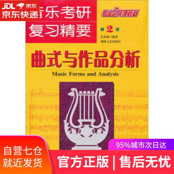 【正版图书】曲式与作品分析 吴春福 湖南文艺出版社