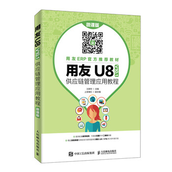 用友U8（V10.1）供应链管理应用教程（微课版）