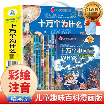 十万个小问号漫画版十万个为什么幼儿版小学版全十册少儿百科全书注音科普儿童读物3-4-6-7-12岁 十万个小问号漫画版