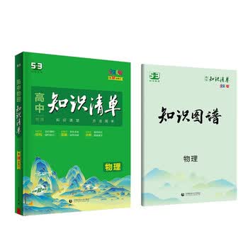 曲一线 物理 高中知识清单 新教材不适用 知识清楚 方法简单 第10次修订 全彩版 2023版五三