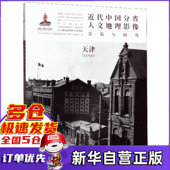天津/近代中国分省人文地理影像采集与研究