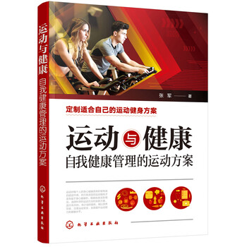 运动与健康——自我健康管理的运动方案