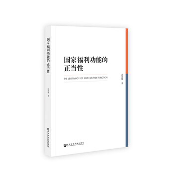   国家福利功能的正当性9787520131360社会科学文献