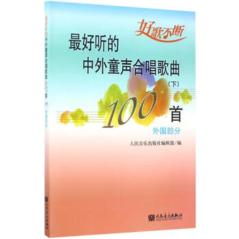 最好听的中外童声合唱歌曲100首下