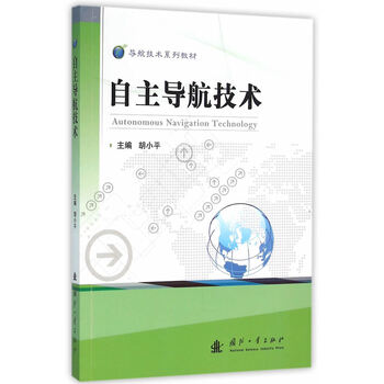 自主导航技术 胡小平 9787118106077 国防工业出版社