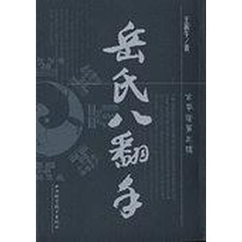 岳氏八翻手 王新午【正版书】