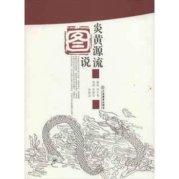 炎黄源流图说 朱新龙 绘【正版书】