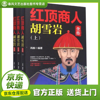 【自营京送 新华图书籍】红顶商人胡雪岩（全3册）上、中、下  吉林文史出版社 978754727494