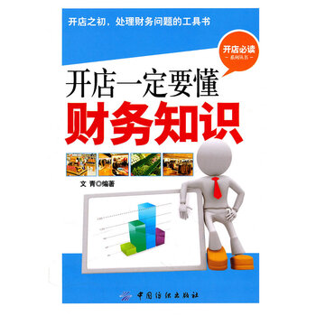 开店要懂财务知识