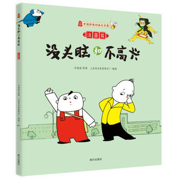 没头脑和不高兴 任溶溶 著 9787550134645