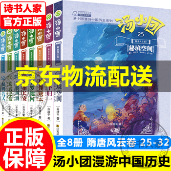 【挑选】汤小团漫游中国历史系列全套 明清帝国卷48上古再临卷49谷清平纵横三国卷隋唐风云两汉传奇卷东周列国卷 隋唐风云卷(25-32)