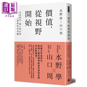 价值 从视野开始 未来时代 个人与企业都需要创新的世界观 港台原版 水野学 山口周 时报出版