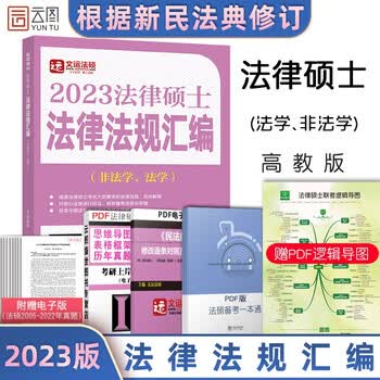 【新版现货】2023法律硕士 法律硕士联考法律法规汇编 文运法硕 法硕非法学法学通用 根据新民法典修订