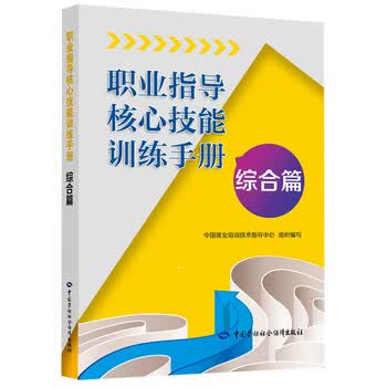正版书籍 职业指导核心技能训练手册（综合篇）中国就业培训技术指导中心大中专教材教辅大学高职高专本科专科参考阅读中国劳动