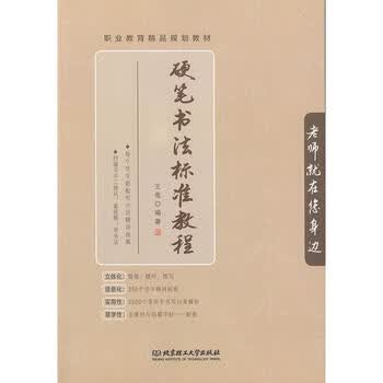 硬笔书法标准教程\书法\王亮编著\北京理工大学出版社有限责任公司\9787568271509