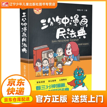 【自营京送 正版书籍】三分钟漫画民法典 四格小今 著 中国法制出版社 9787521618563