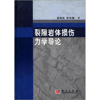 裂隙岩体损伤力学导论 9787030155610【可开发票】