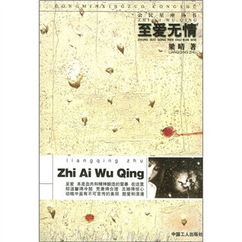 至爱无情 梁晴 中国工人出版社