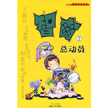 智商总动员