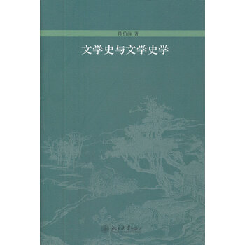文学史与文学史学 陈伯海 北京大学出版社