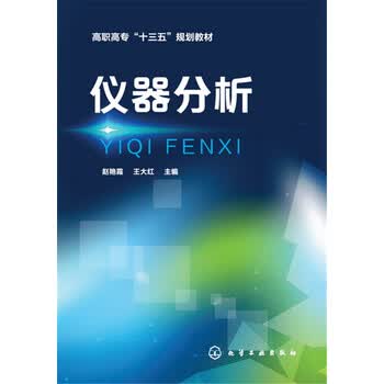 仪器分析（高职高专教材） 9787122298324 化学工业出版社 赵艳霞,王大红 主编
