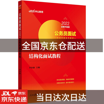 中公教育2022公务员面试快速突破系列教材：结构化面试教程（全新升级）9787511539762