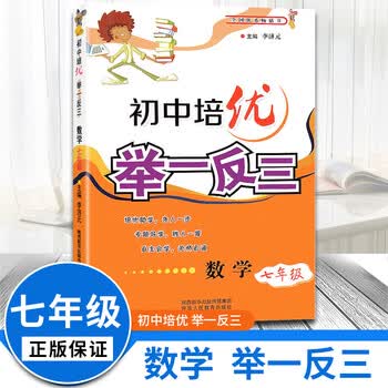 初中培优举一反三七年级数学上下全一册中学生奥数练习题奥赛教程探究应用培优助学专题导学走进重高培优尖子生必刷题