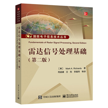 雷达信号处理基础（第二版）国防电子信息技术丛书 雷达信号处理技术书籍 雷达与信号处理理论方法 孔径雷