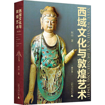 西域文化与敦煌艺术 修订本